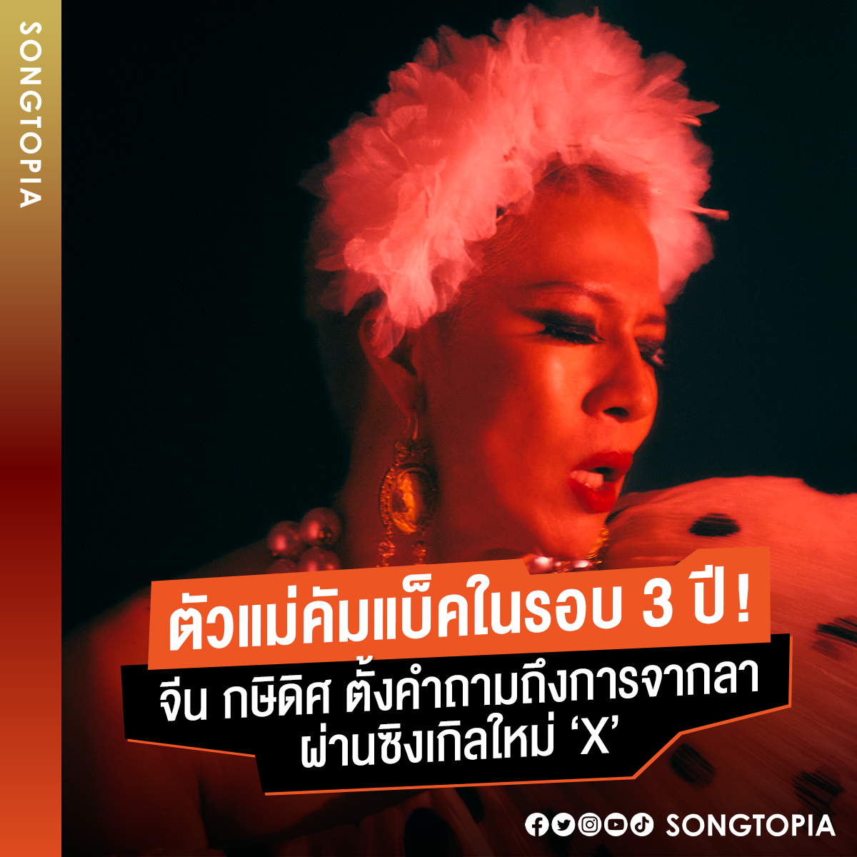 GENE KASIDIT คัมแบ็คในรอบ 3 ปี! พร้อมตั้งคำถามถึงการจากลาผ่านซิงเกิลใหม่ ‘X’ – SONGTOPIA