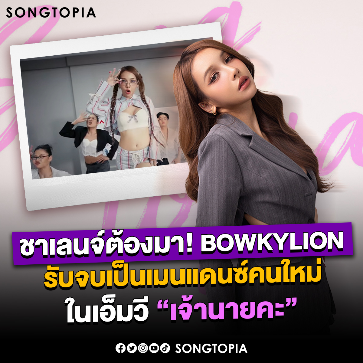 ชาเลนจ์ต้องมา! BOWKYLION รับจบเป็นเมนแดนซ์คนใหม่ ในเอ็มวี “เจ้านายคะ” – SONGTOPIA